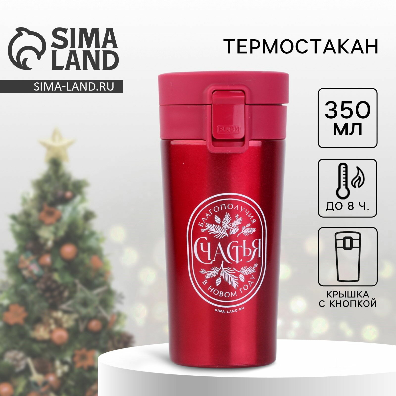 Термокружка новогодняя с кнопкой "Благополучия", 350 мл, красная