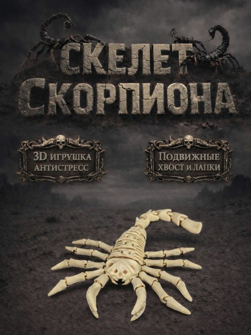 3D Игрушка Антистресс Скелет Скорпиона