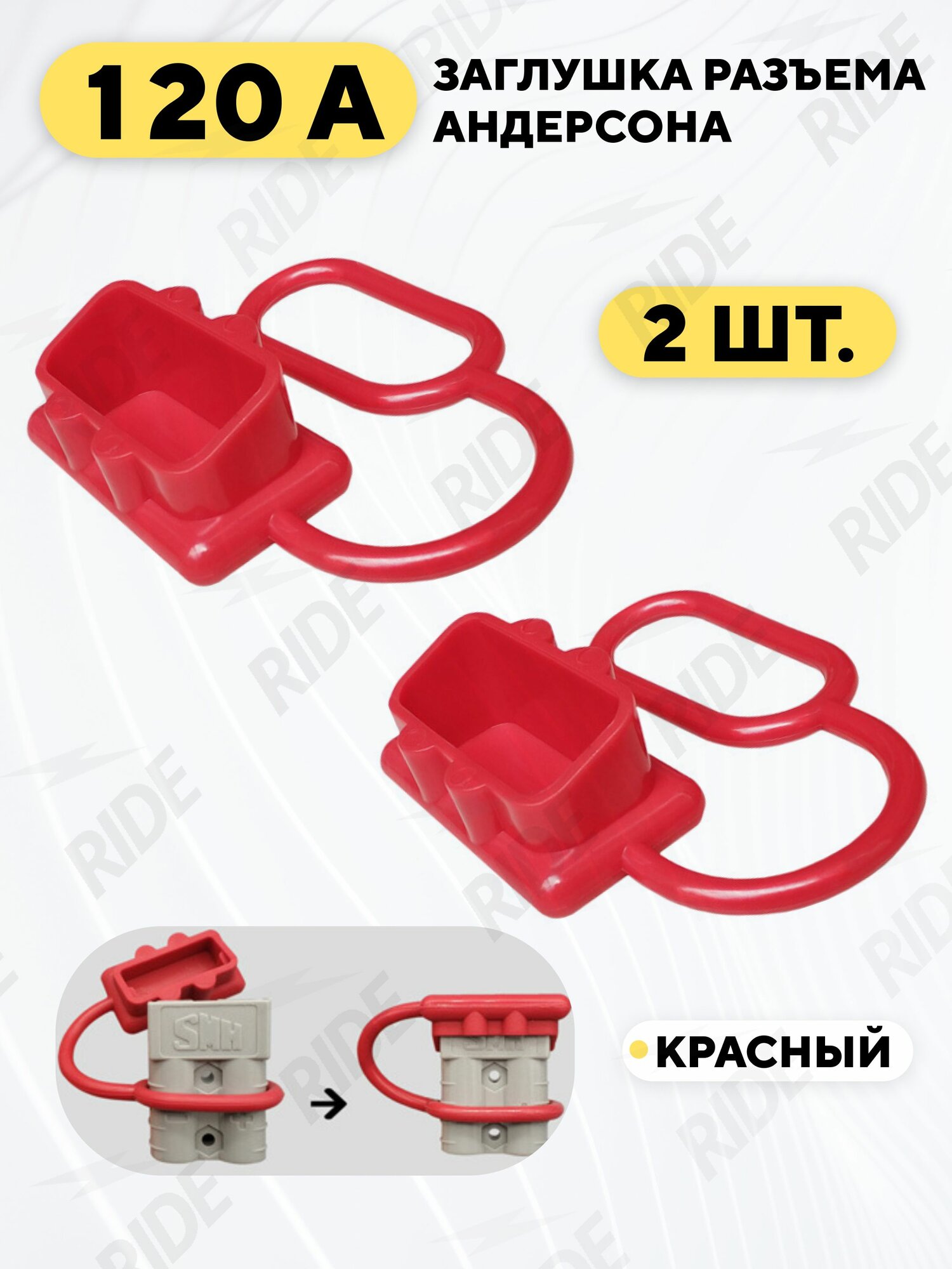 Заглушка для разъема Андерсона, пылезащитный колпачок 120A (красный, 2 шт.)