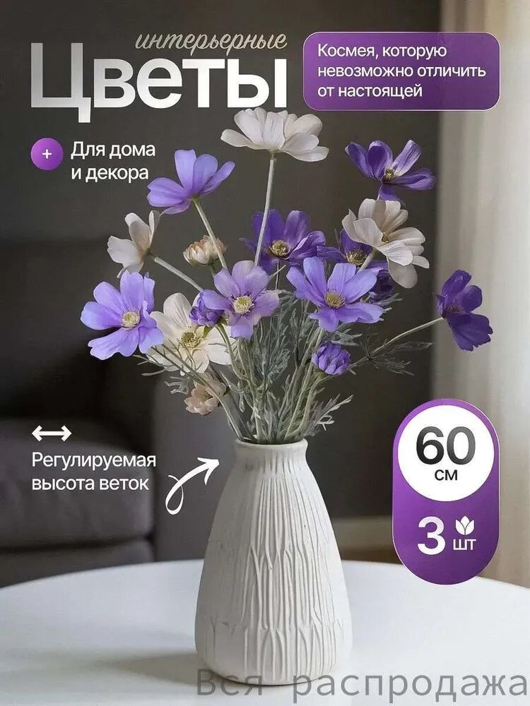 Искусственные цветы Космея Purple 3шт для дома и декора, регулируемая высота веток
