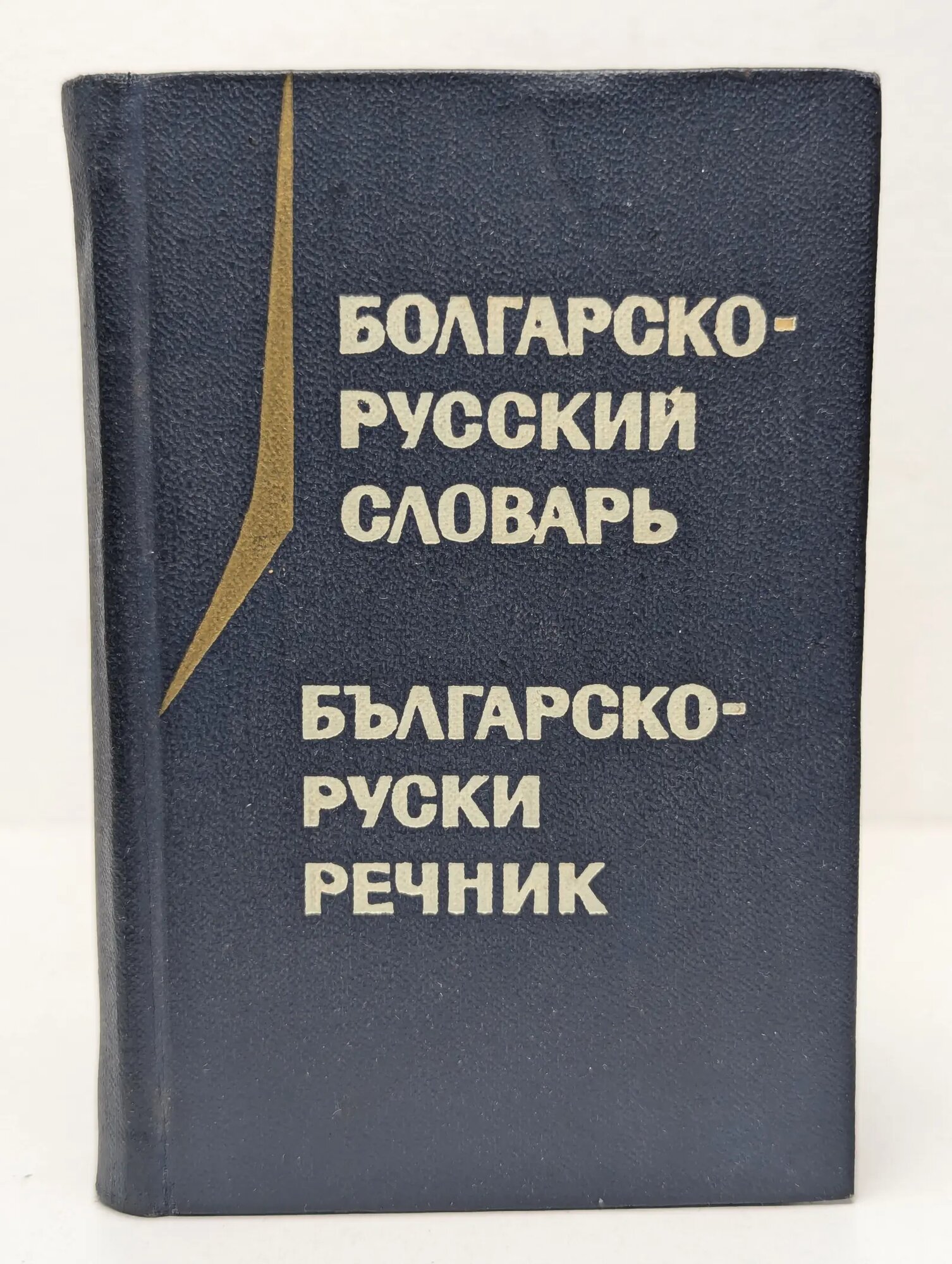 Карманный болгарско-русский словарь Леонидова Мария Александровна (сост.) 1975