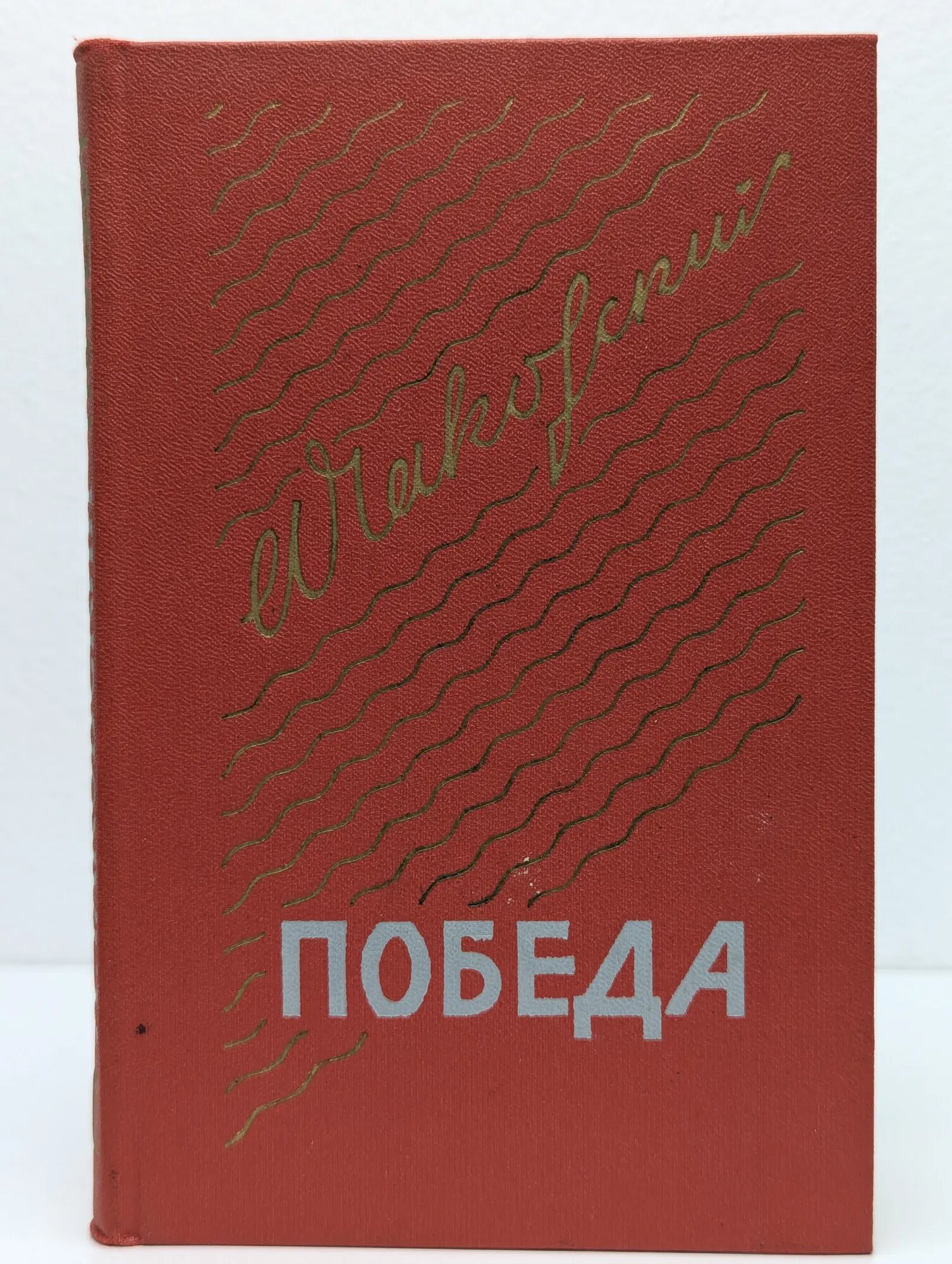 Победа. В 3 книгах. Книга 2 Чаковский Александр Борисович 1981