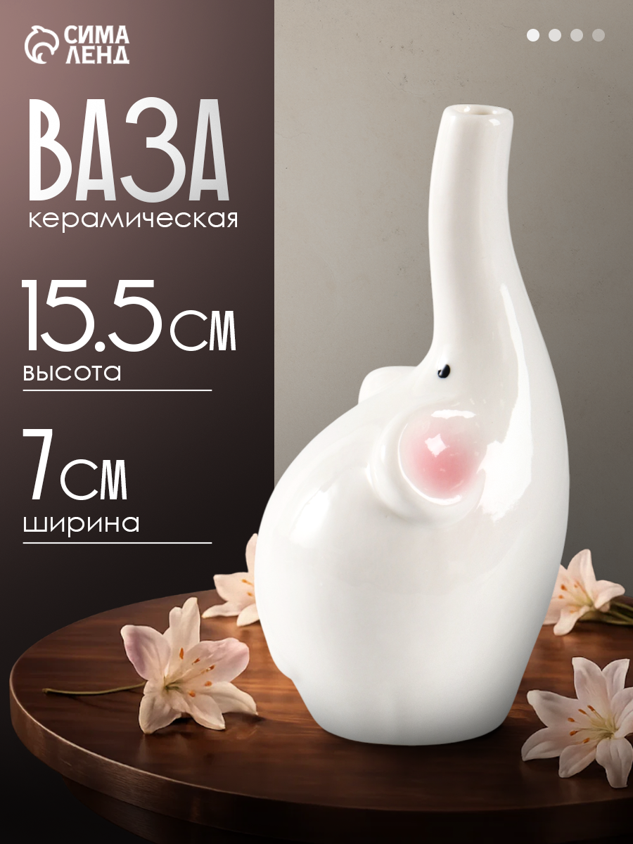 Ваза Сима-Ленд "Слоник", керамика, настольная, белая, 15.5 см