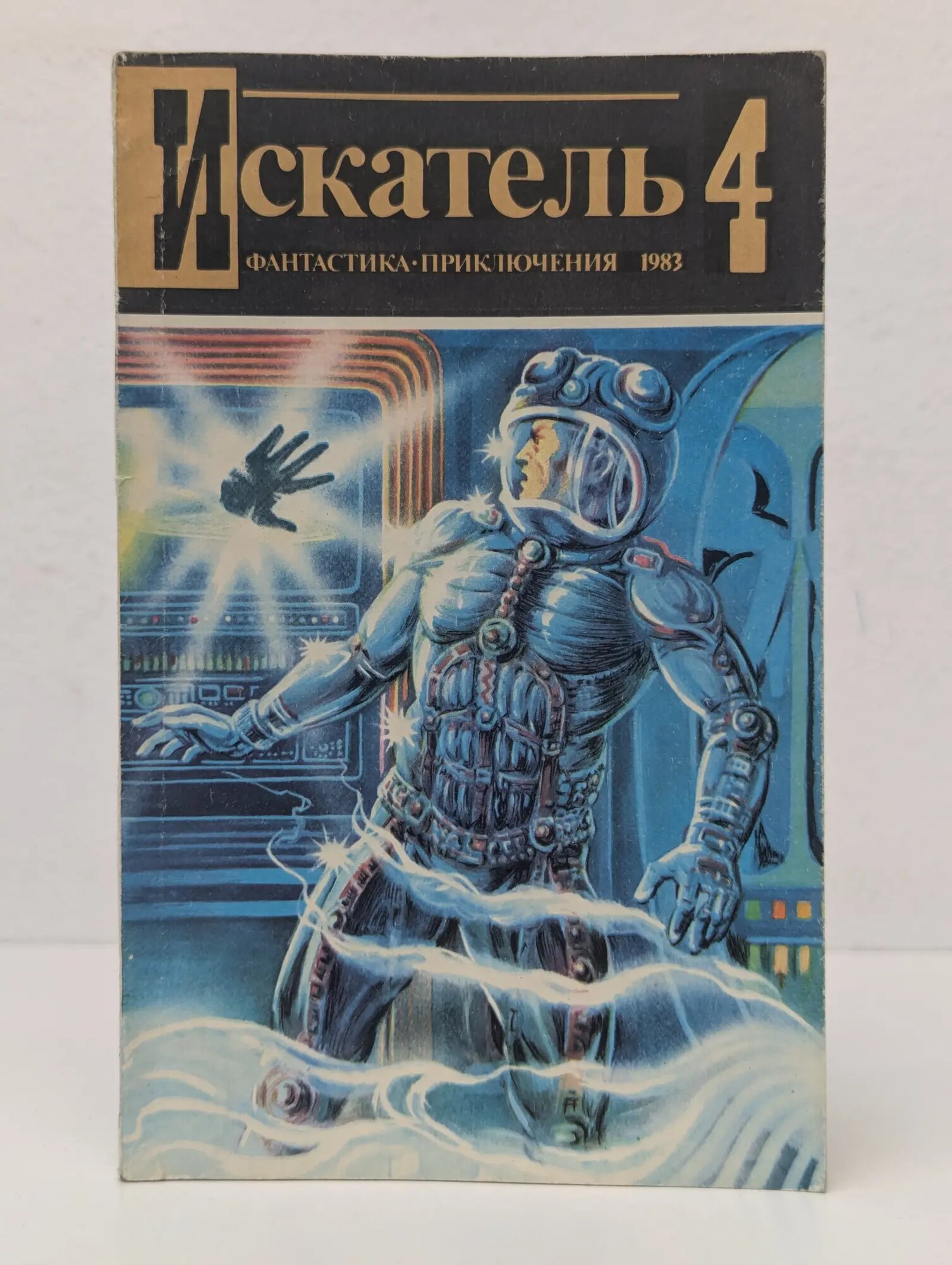 Искатель. Выпуск № 4/1983 Назаров Юлий Георгиевич, Павлов Сергей Иванович, Кусочкин Григорий 1983