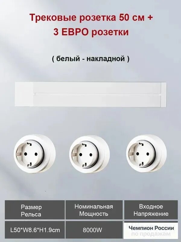 Трековые розетка 50 см + 3 евро розетки белого цвета для дома и офиса