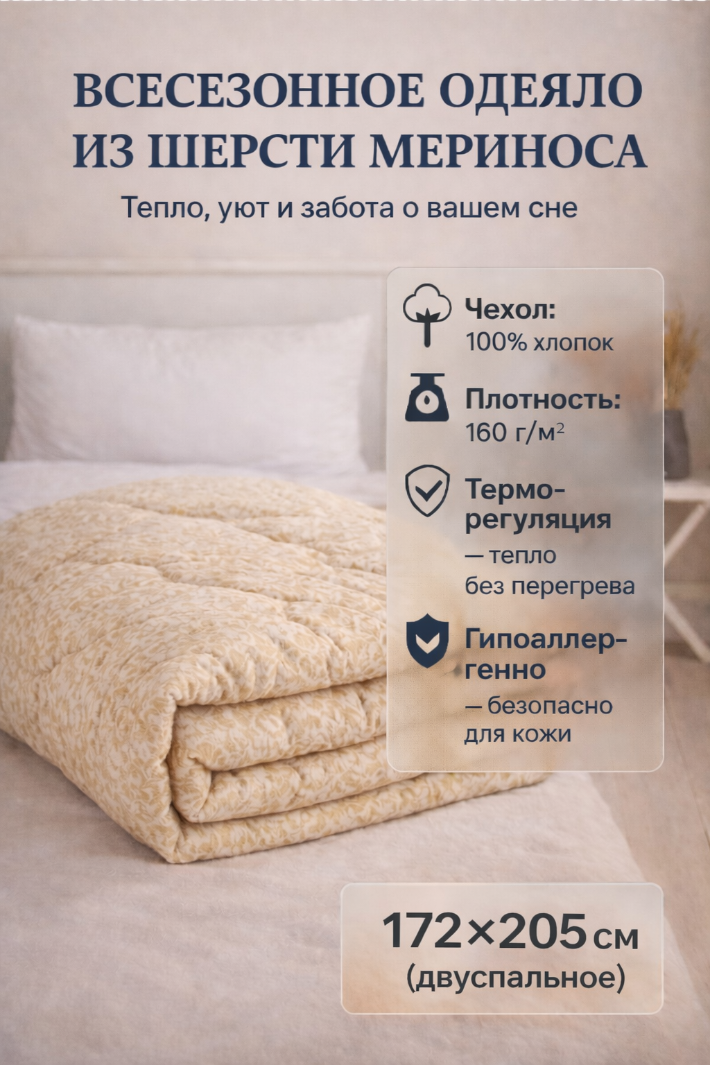 Одеяло Шерсть Мериноса 172×205 см всесезонное