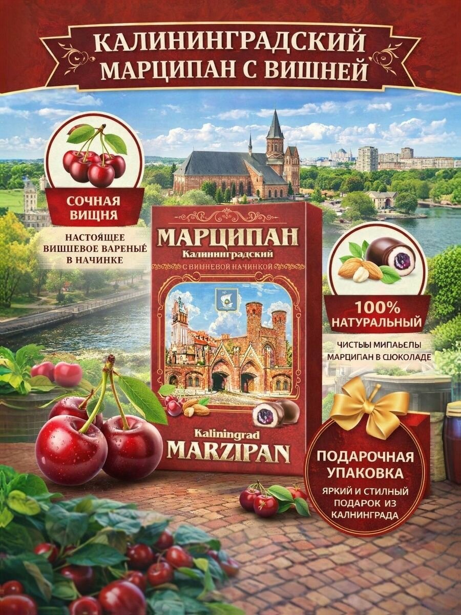 Марципан Калининградский, Конфеты подарочные, Набор конфеты подарочный, Вишня