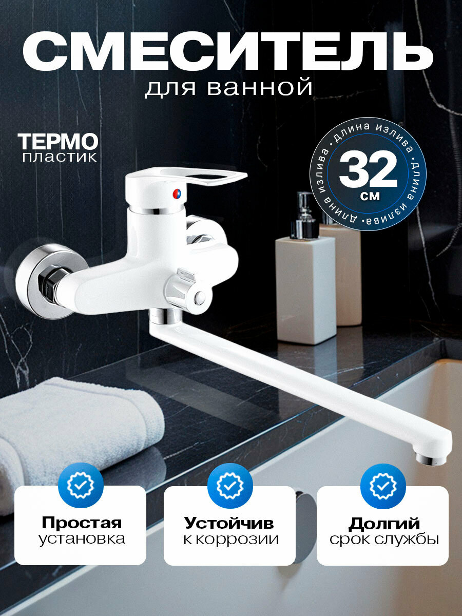 Смеситель настенный для ванной с длинным изливом из ABS-пластика, кран для ванны Oda белый