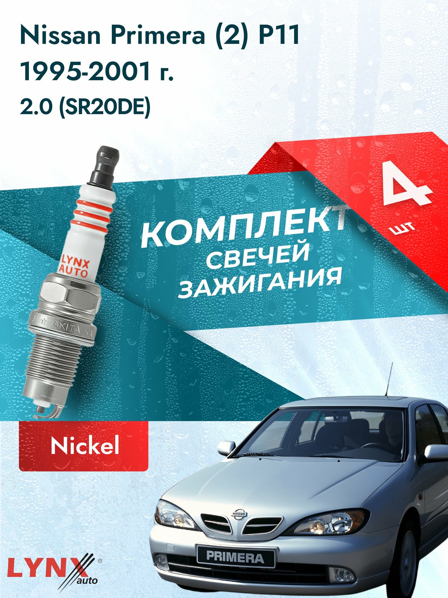 Свечи зажигания на Nissan Primera (2) P11 1995-2001г./ комплект 4 шт. Двигатель 2.0 (SR20DE) SP-249/ LYNXauto