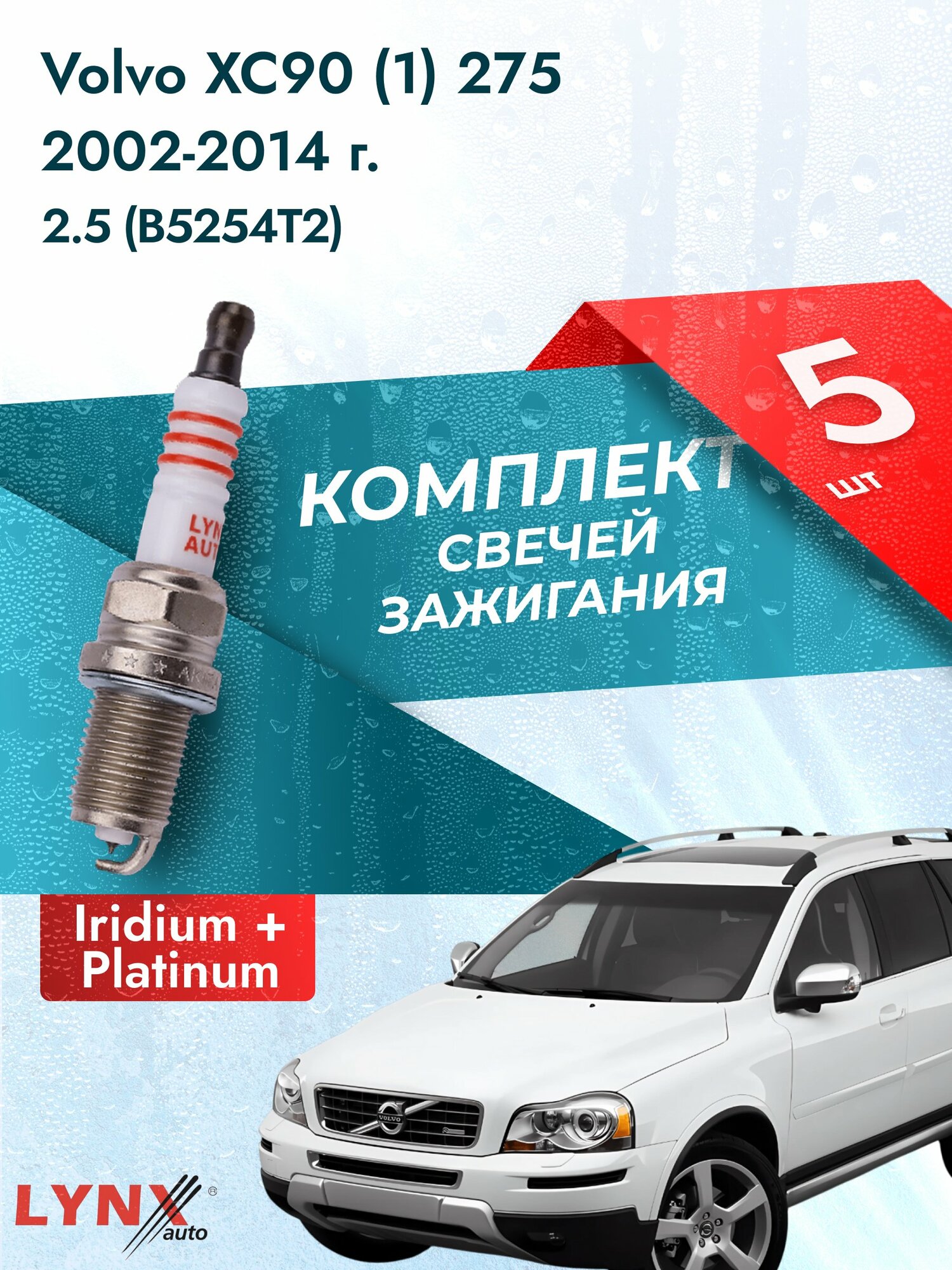Свечи зажигания на Volvo XC90 (1) 275 2002-2014г./ комплект 5 шт. Двигатель 2.5 (B5254T2, B5254T9) SP-358/ LYNXauto
