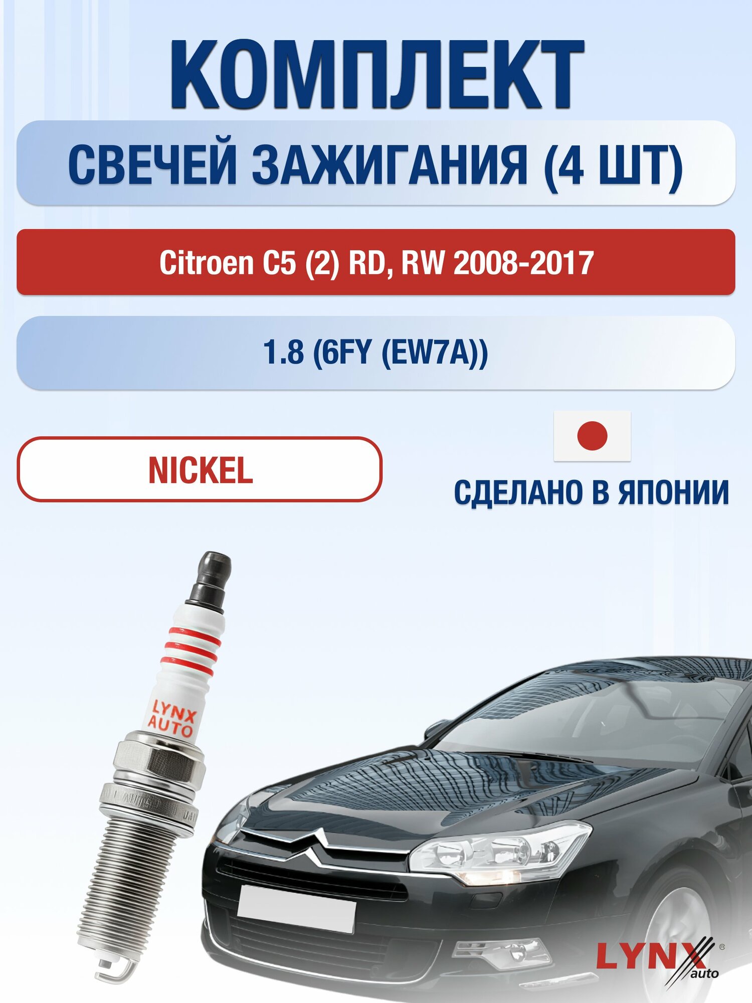 Свечи зажигания на Citroen C5 (2) RD, RW 2008-2017г./ комплект 4 шт. Двигатель 1.8 (6FY (EW7A)) SP-143/ LYNXauto
