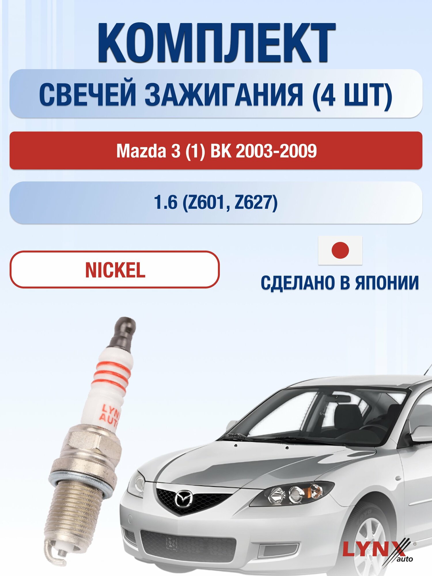 Компл. свечей зажигания для Mazda 3 (1) BK 1.6 л / Двигатель Z601, Z627