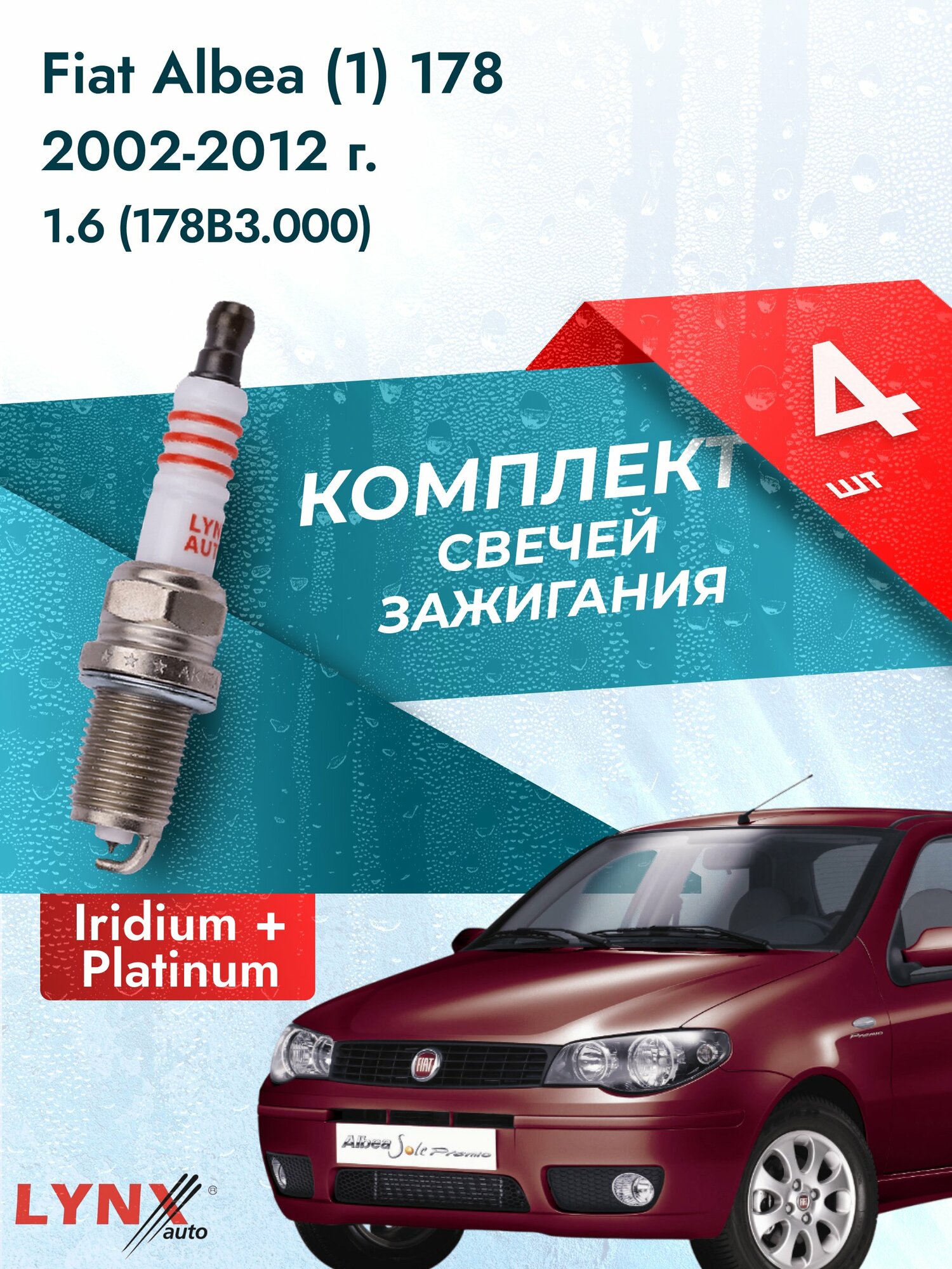 Свечи зажигания на Fiat Albea (1) 178 2002-2012г./ комплект 4 шт. Двигатель 1.6 (178B3.000) SP-426/ LYNXauto