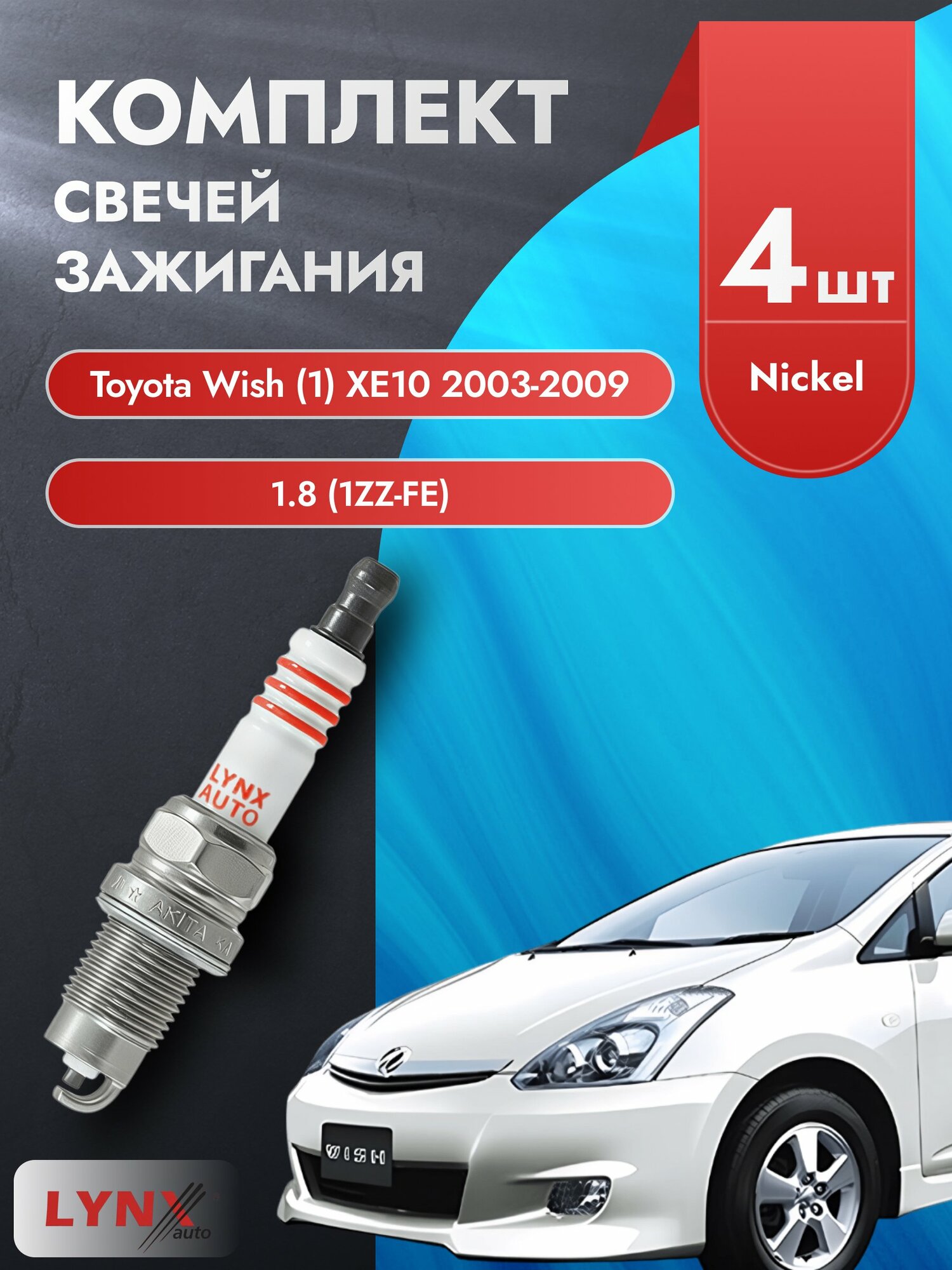 Свечи зажигания на Toyota Wish (1) XE10 2003-2009г./ комплект 4 шт. Двигатель 1.8 (1ZZ-FE) SP-249/ LYNXauto