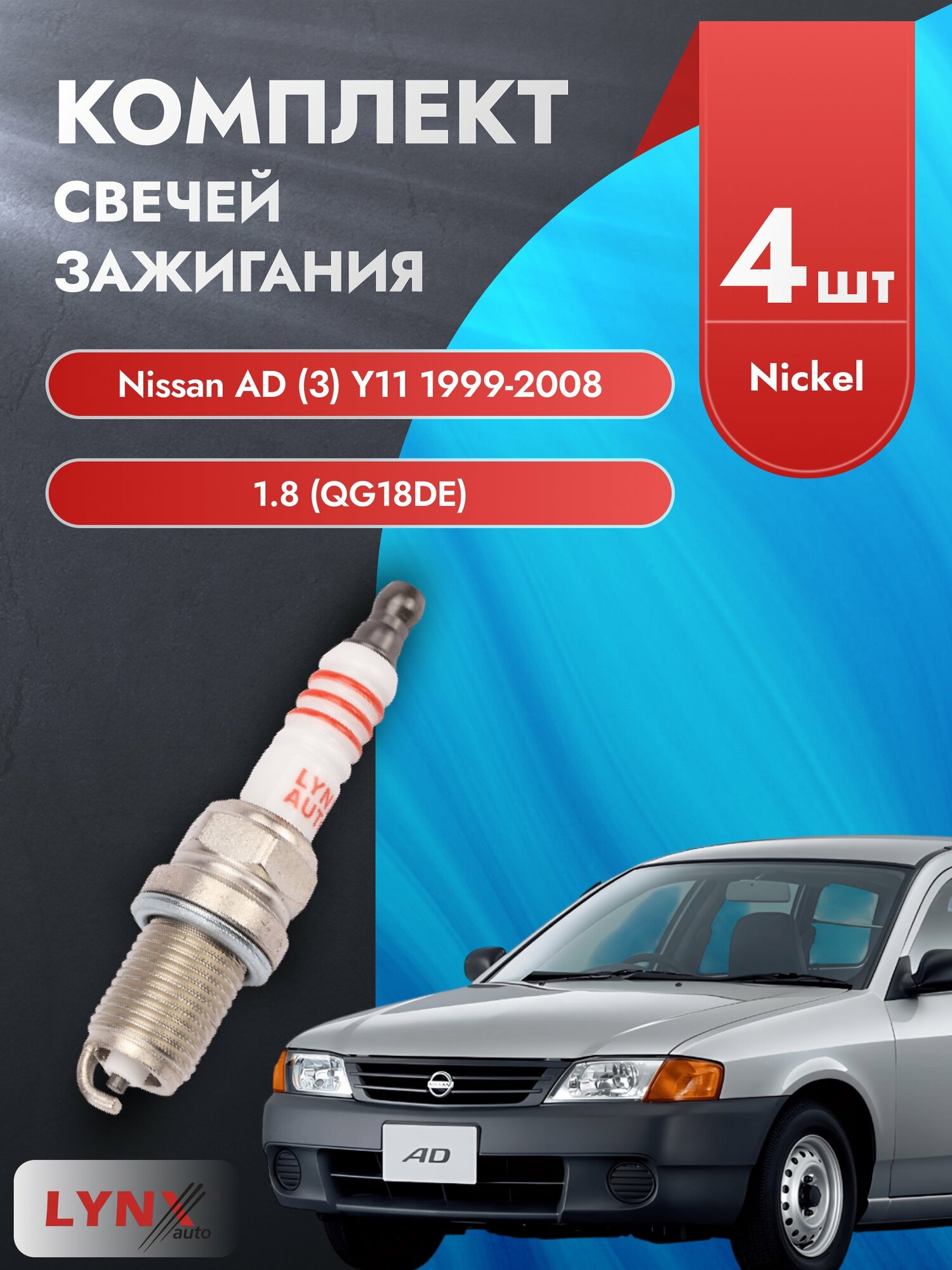 Свечи зажигания для Nissan AD (3) Y11, комплект 4 шт / 1999-2008 / Двигатель 1.8 QG18DE LYNXauto