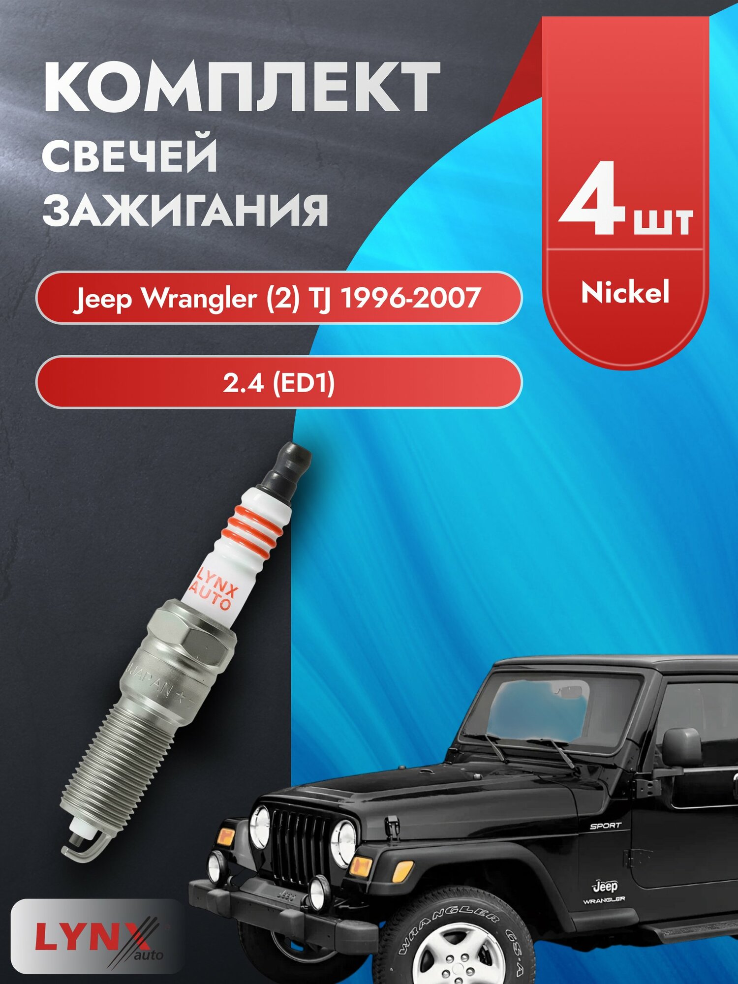 Свечи зажигания на Jeep Wrangler (2) TJ 1996-2007г./ комплект 4 шт. Двигатель 2.4 (ED1) SP-417/ LYNXauto