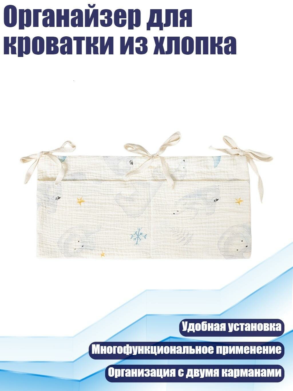 Органайзер для кроватки из хлопка, Лед и снег