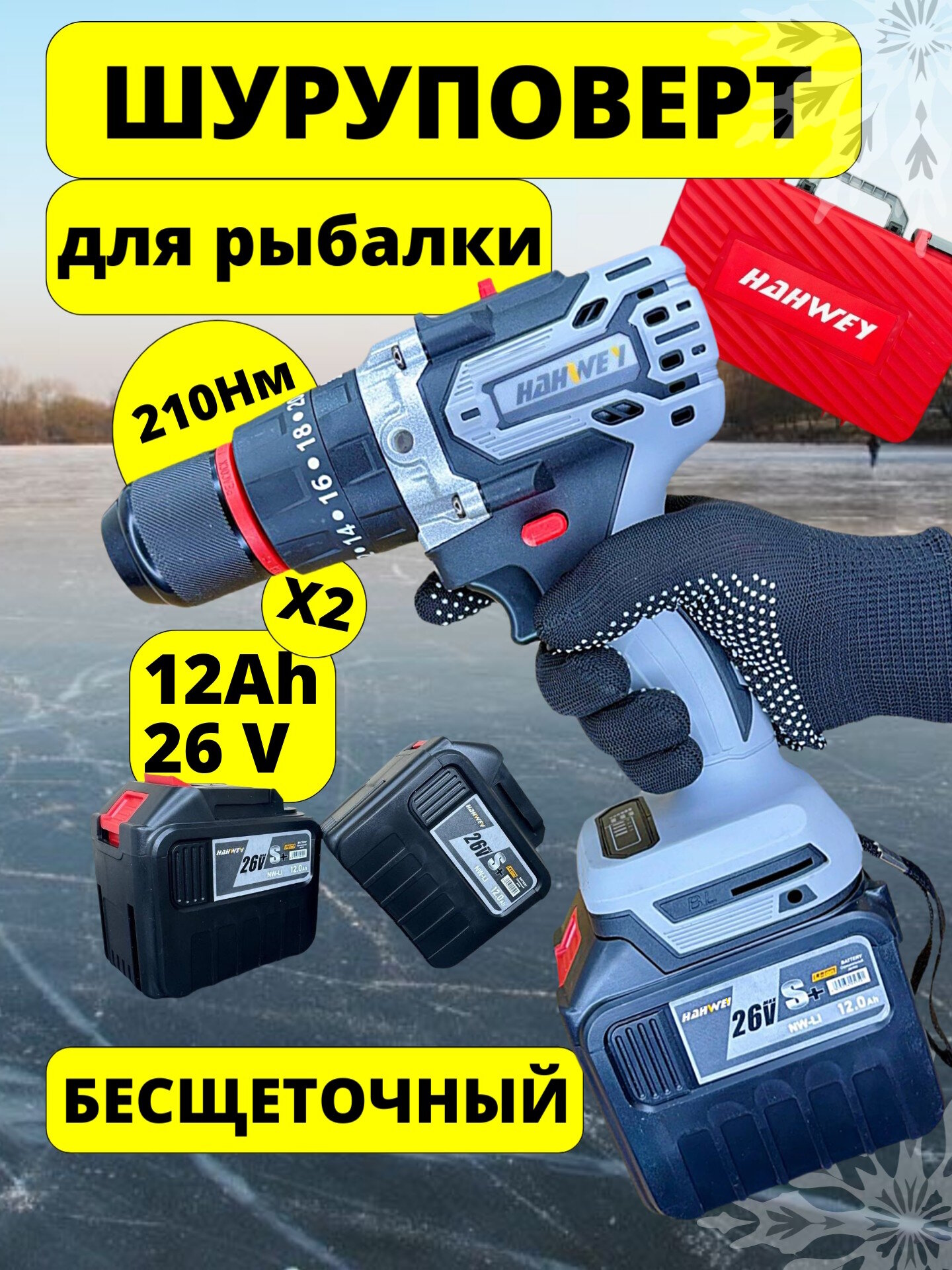 Шуруповерт для ледобура Нанвей 2 АКБ, 26в, 11 Ач, 210Нм / Шуруповерт для рыбалки / Шуруповерт для льда / Ледобур