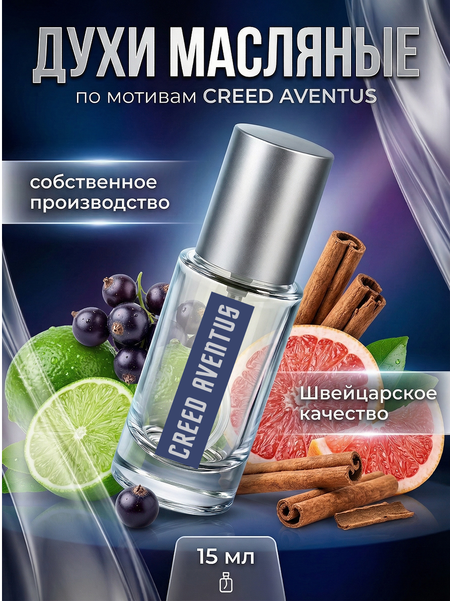 Духи масляные по мотивам крид авентус 15 мл