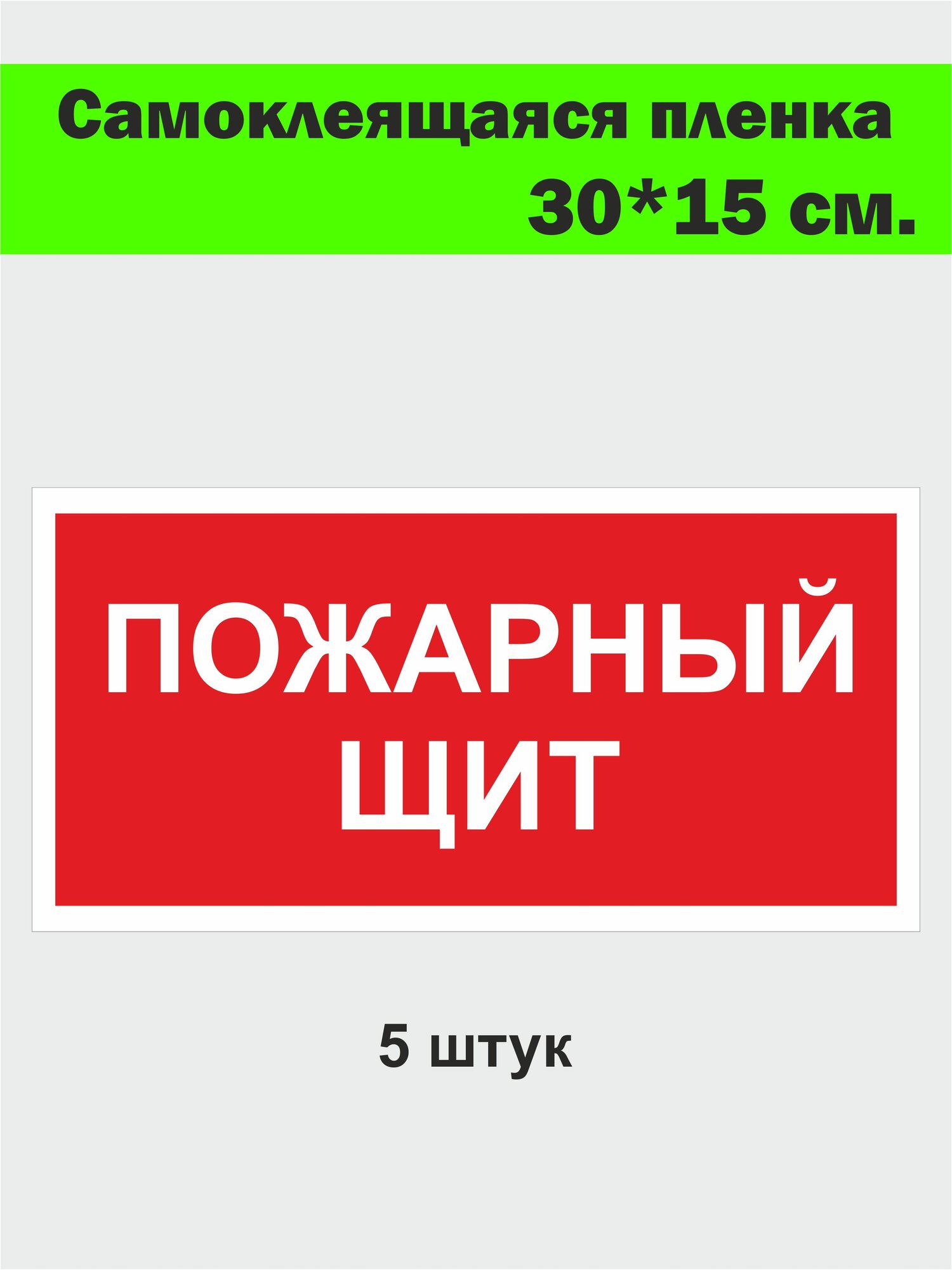 Знак наклейка "Пожарный щит" 30 х 15 см из ПВХ пленки, атмосфероустойчивая