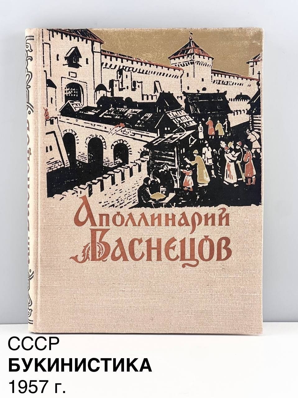 Книга "Аполлинарий Васнецов". Изд-во Московский рабочий. СССР, 1957 г.