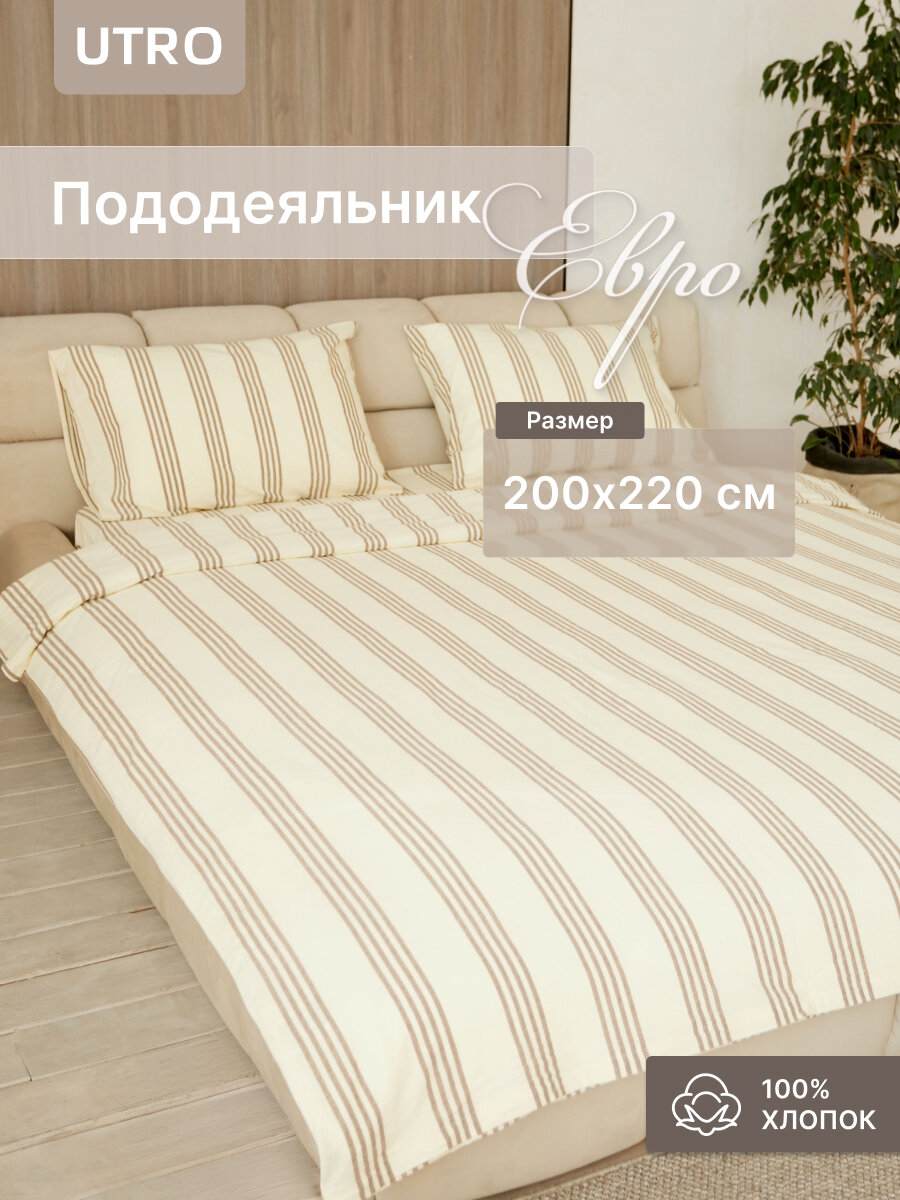 Пододеяльник UTRO из вареного хлопка, Сливочный в коричневую полоску, Евро, 200х220