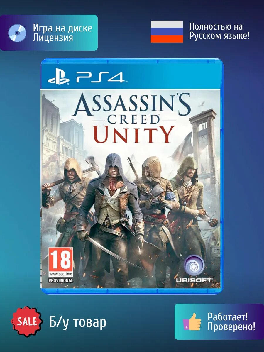 (PS4) Assassin's Creed: Единство (Unity)