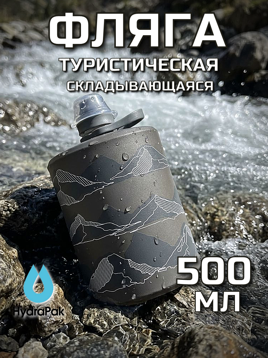 Фляга для воды туристическая мягкая HydraPak Stow 0,5 L серая с рисунком