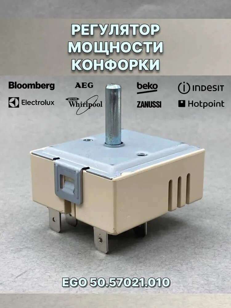 Регулятор мощности конфорки для плит