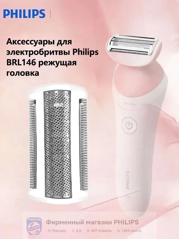 Philips BRL146 режущая головка для электробритвы, белый