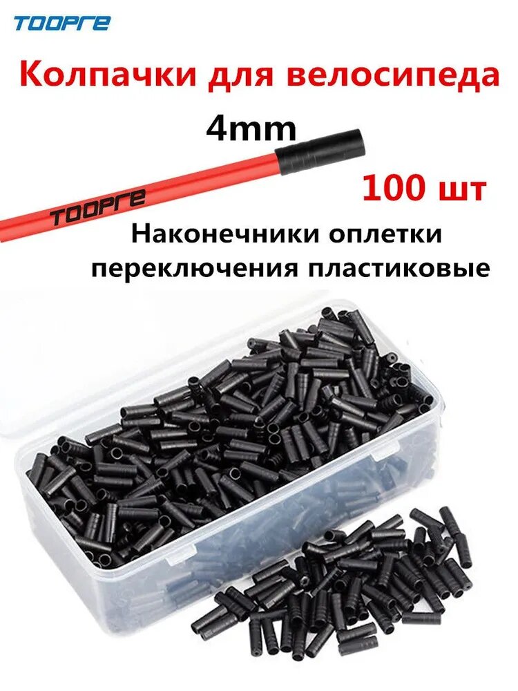 Наконечники оплетки переключения, Колпачки для велосипеда, Наконечник троса велосипеда, Диаметр - 4 мм, 100 штук пластиковые