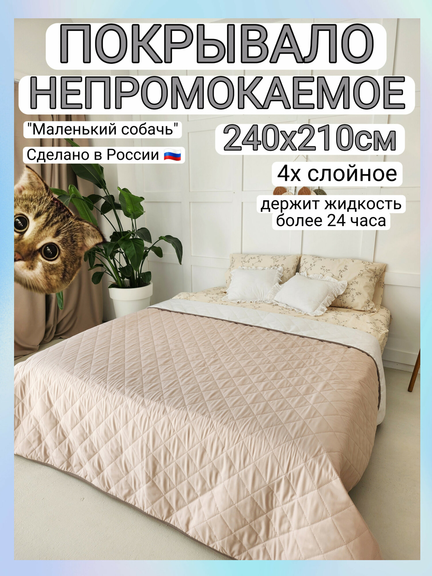 Непромокаемое покрывало 240х210см, плед непромокаемый "Маленький собачъ"