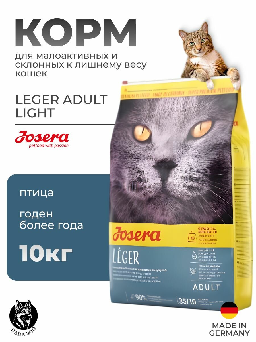 Корм Josera Leger Adult Light для кошек, 10 кг