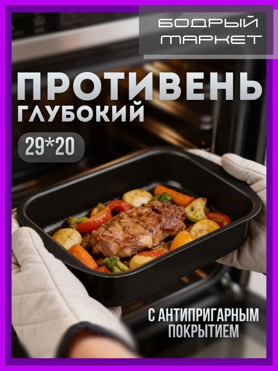 Противень глубокий 29х20х5