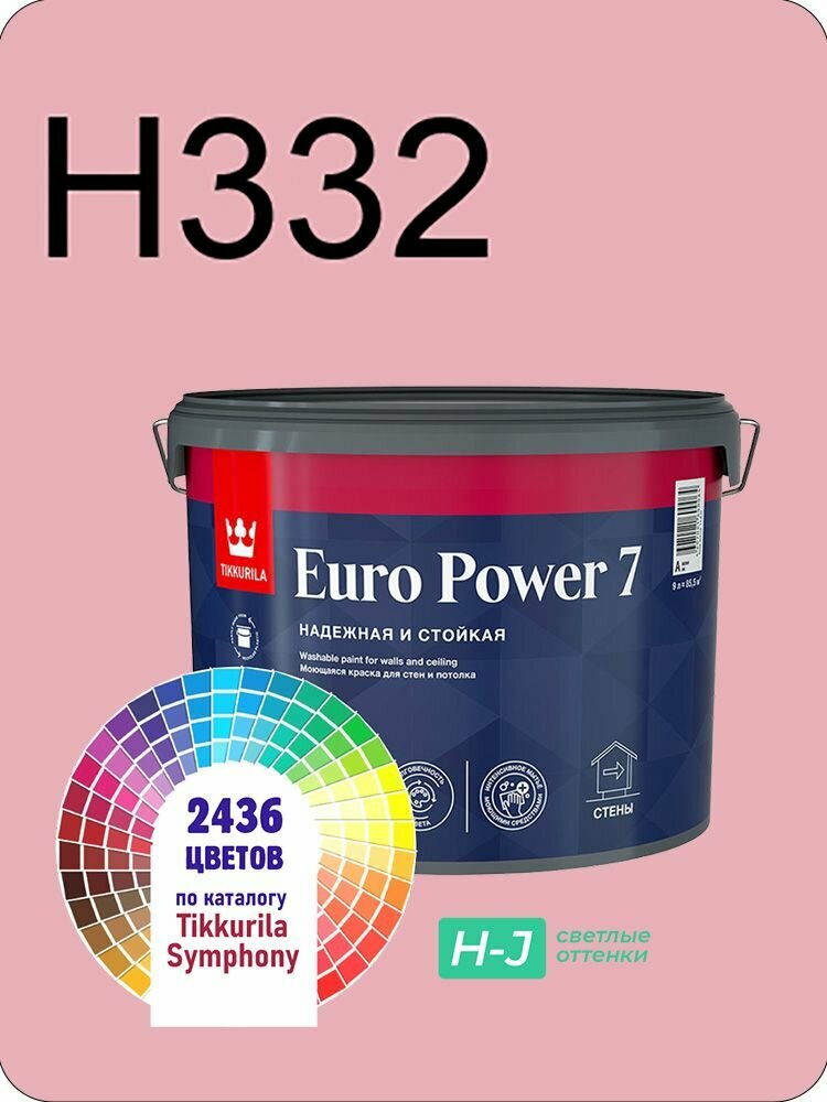 Краска для стен и потолков Tikkurila Euro Power 7 9л. светлые оттенки H332