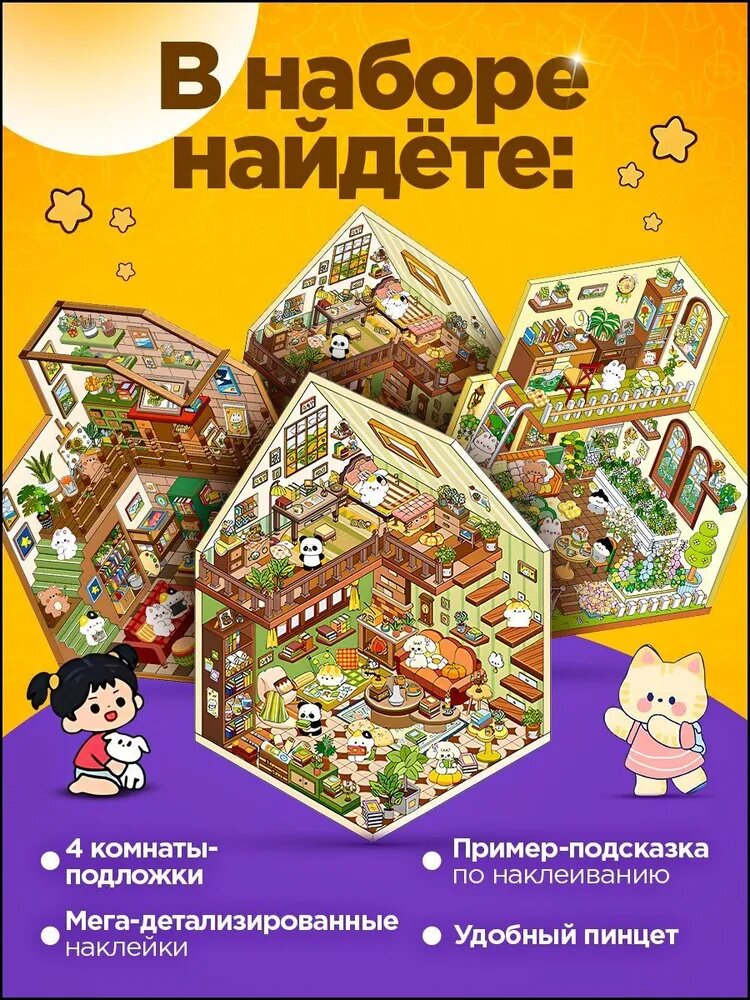 Набор наклеек Румбокс Большой уютный лофт 500 наклеек 3D эффект интерьер для детей и творчества — фото 1