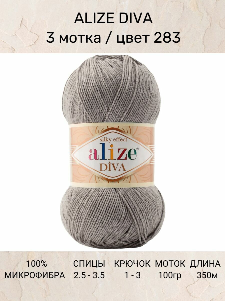 Пряжа ALIZE DIVA: 283 (каменный), 3 шт 350 м 100 г, 100% микрофибра