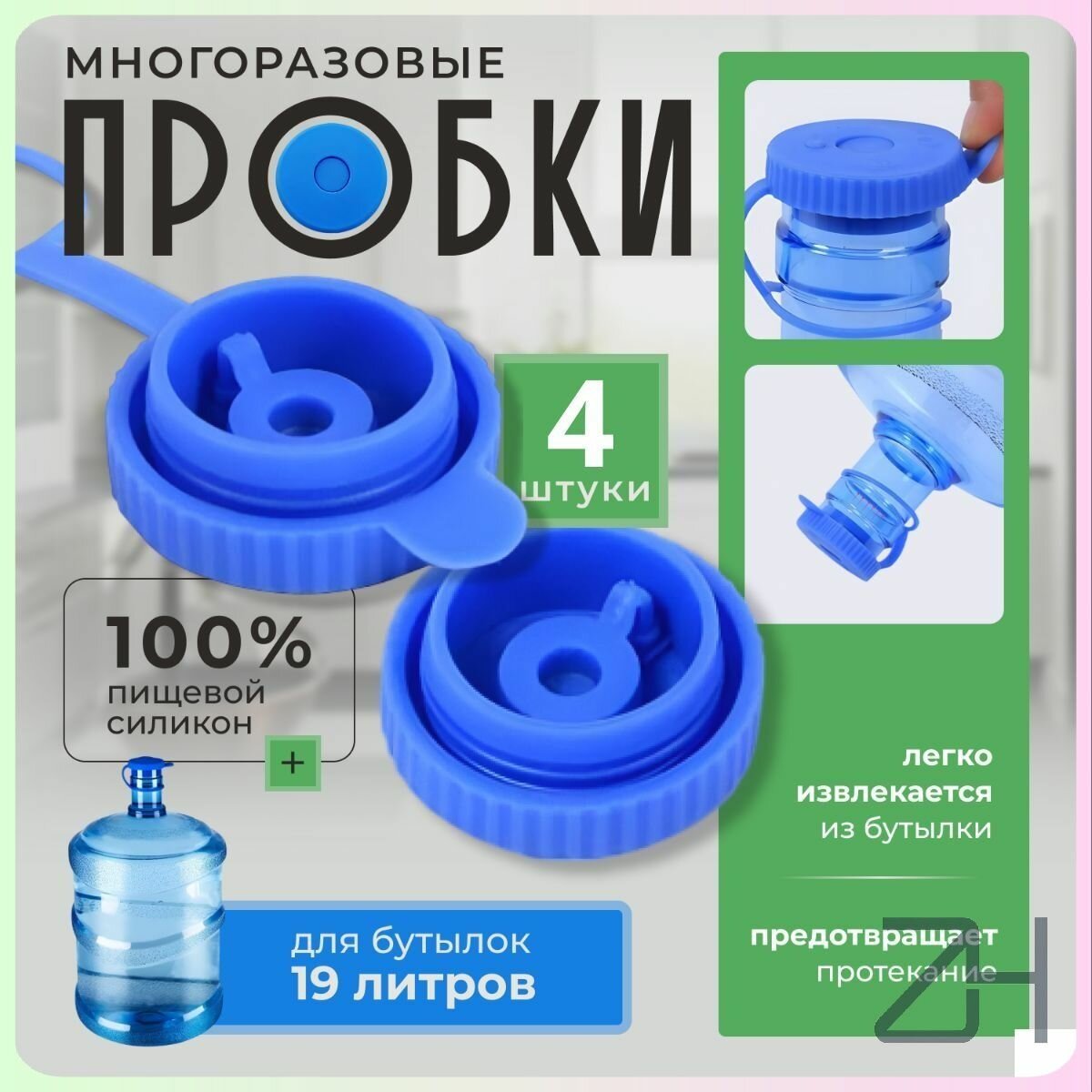 Эксклюзивные многоразовые крышки из силикона в наборе 4 штуки, оснащенные клапаном и держателем, для бутылей объемом 19 литров