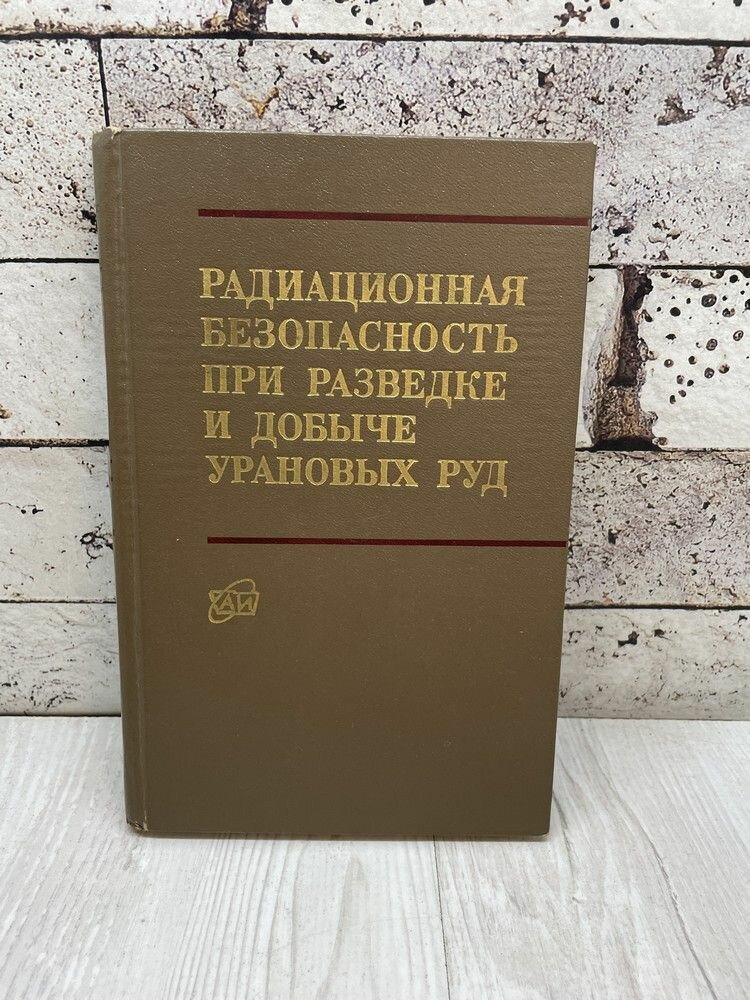 Радиационная безопасность при разведке и добыче урановых руд. Атомиздат 1977