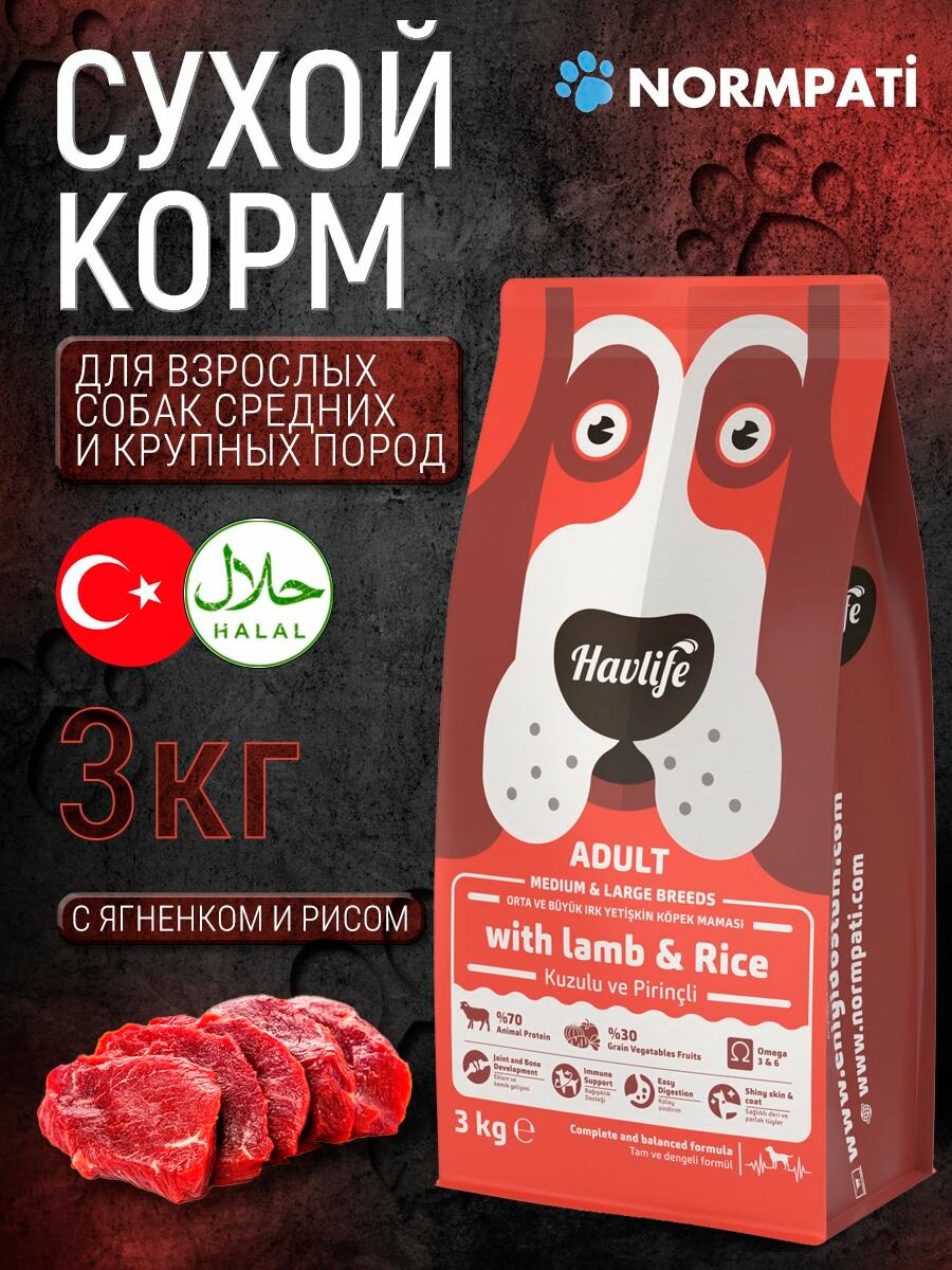 HAVLIFE. Сухой корм для взрослых собак средних и крупных пород с ягненком и рисом