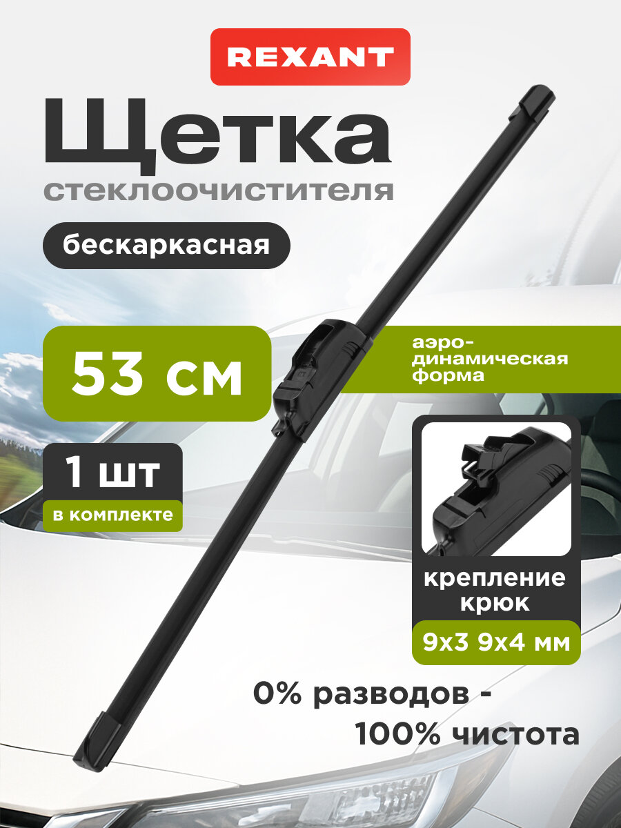 Щетка стеклоочистителя бескаркасная Optimal, 530мм REXANT, на лобовое стекло