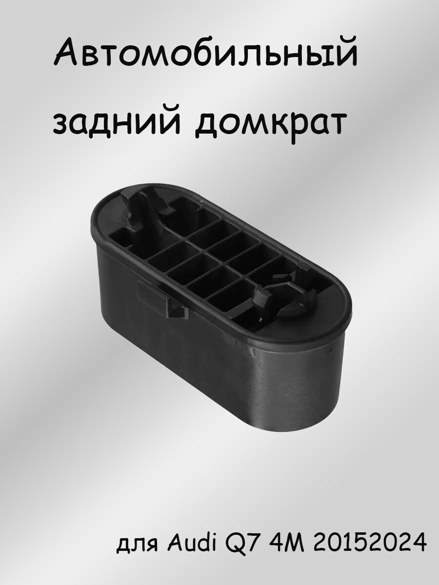 Автомобильный задний домкрат 4M0802847B для Audi Q7 4M 20152024