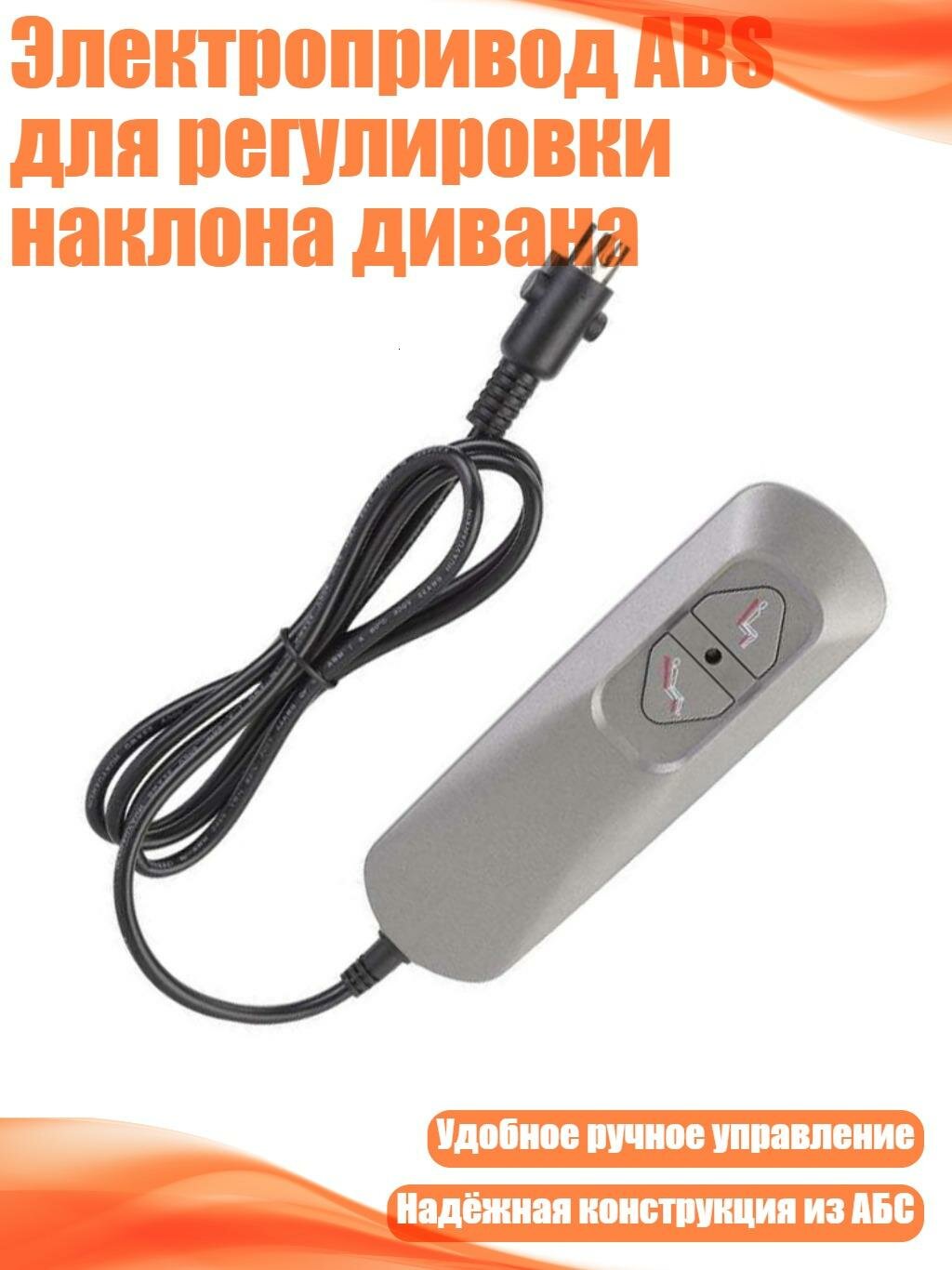 Электропривод ABS для регулировки наклона дивана