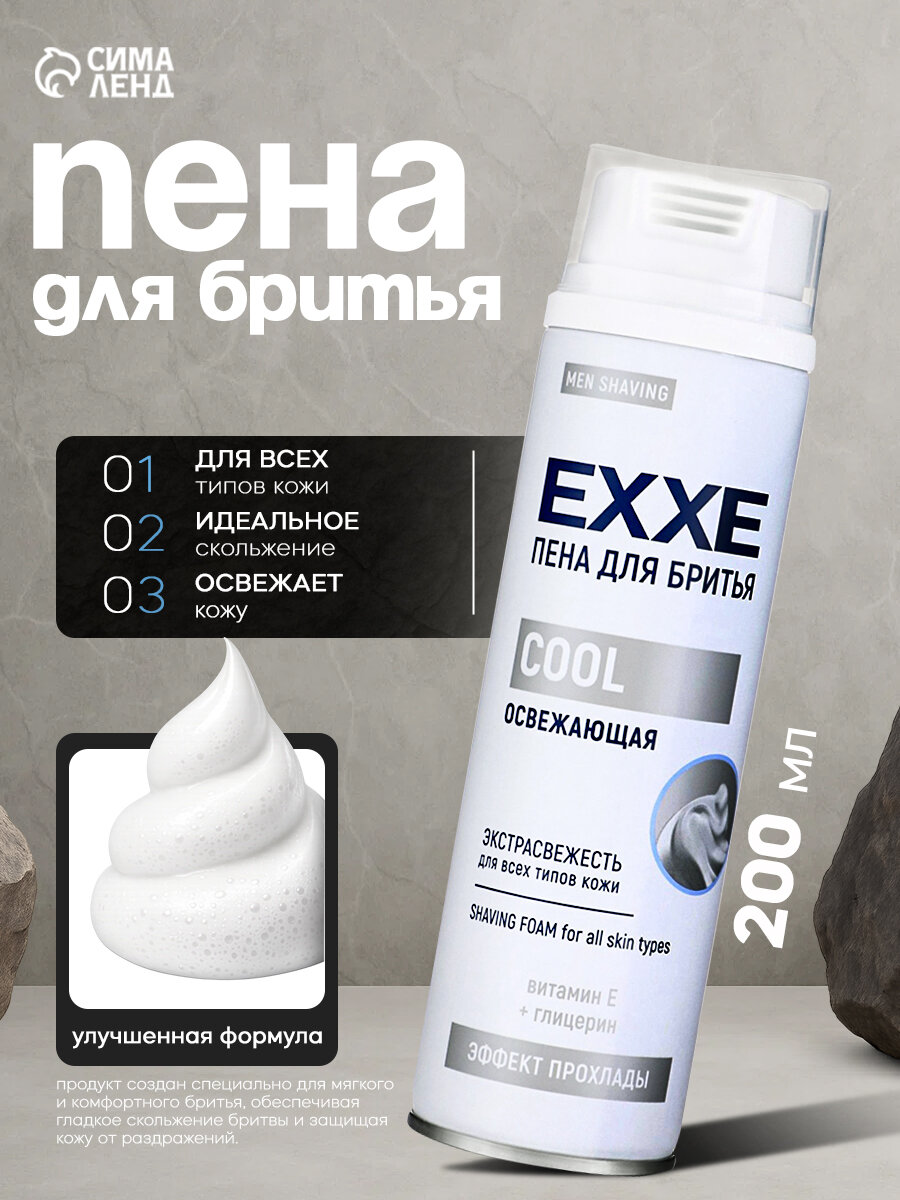 Пена для бритья EXXE "Cool", с глицерином, витамином E, без спирта, 200 мл