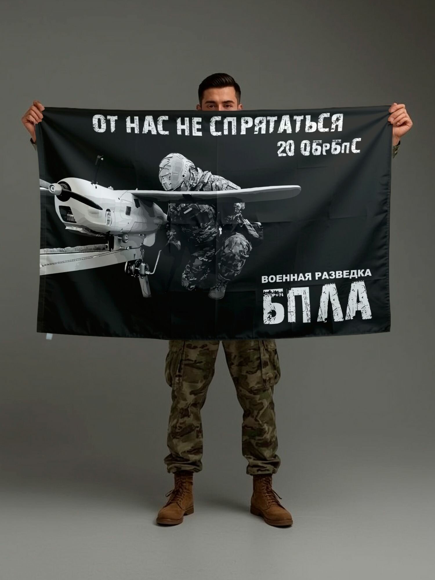 Флаг БПЛА 20 ОБрБпС, 90х135 см на сетке для улицы, для флагштока