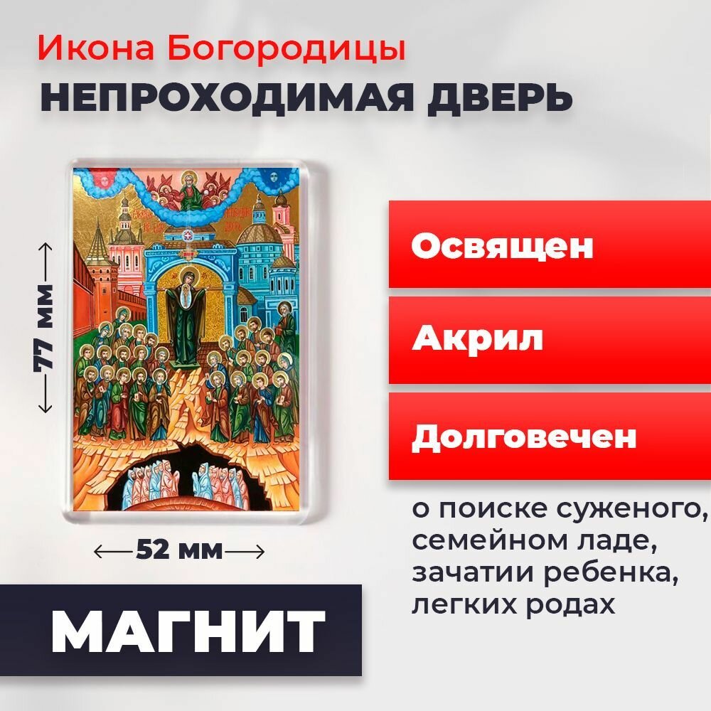 Икона на магните "Божия Матерь Непроходимая дверь", 77*52 мм