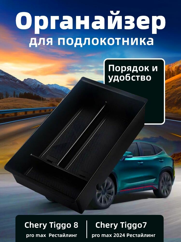 Органайзер CHERY Tiggo 7 Pro Max 2024 Рестайлинг / Chery Tiggo 8 Pro Max 2023 Рестайлинг / Лоток в подлокотник автомобиля для хранения телефона, очков, документов, ключей, монет и мелочей