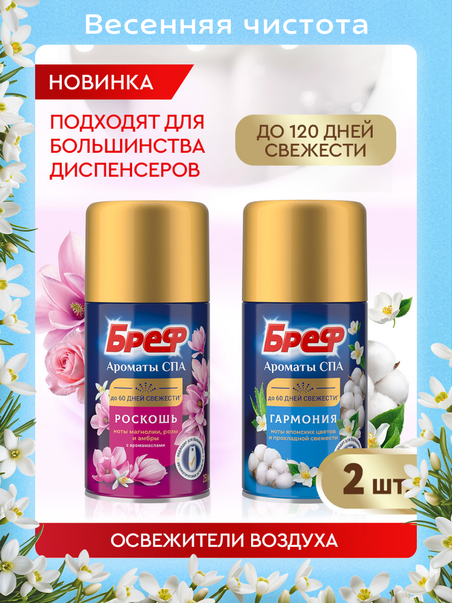 Освежитель воздуха Бреф Ароматы СПА Роскошь, Гармония, сменный баллон для автоматического распылителя, 2 шт по 250 мл