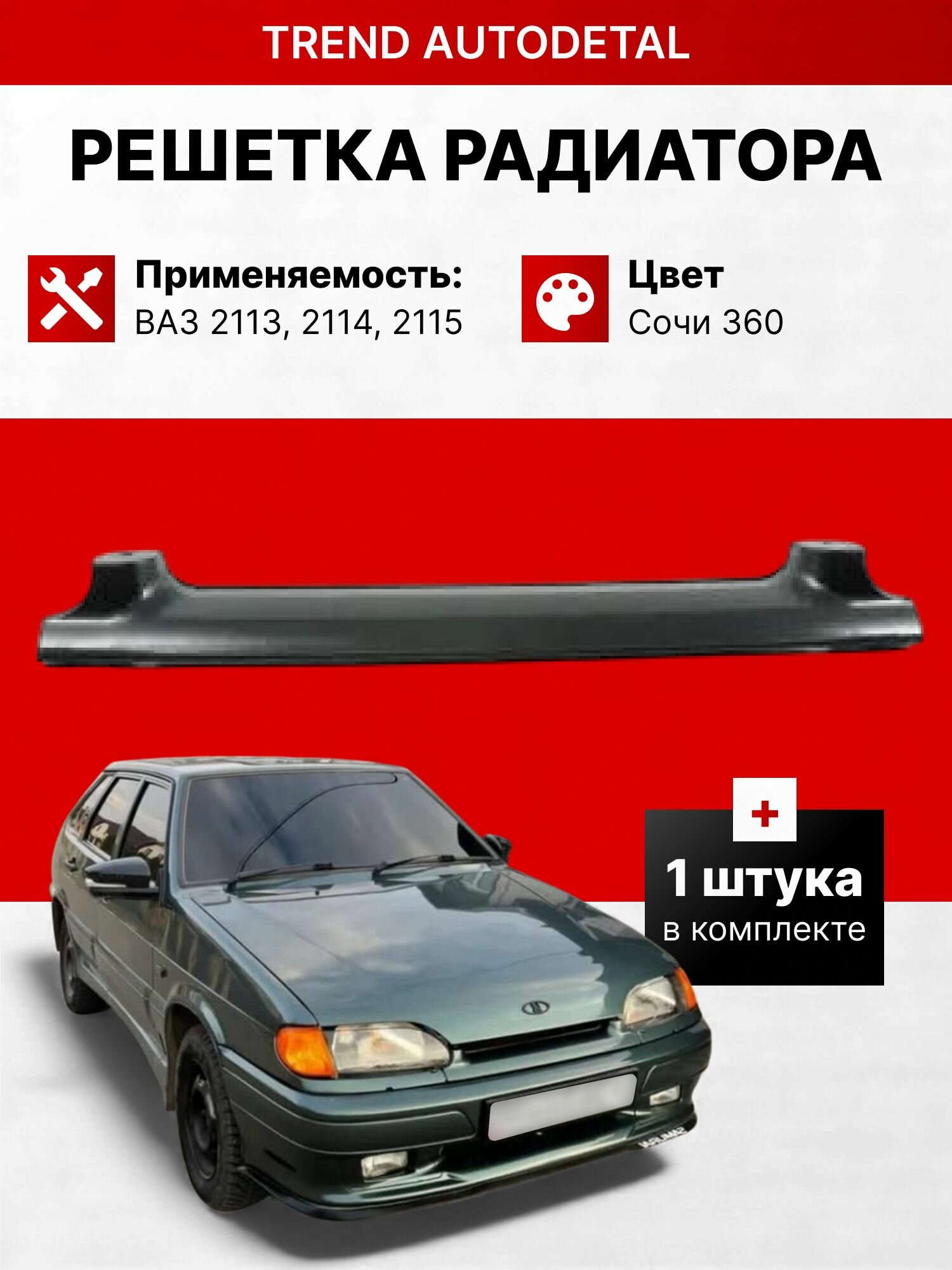 Решетка радиатора на Ваз 2113,2114,2115 (Сочи 360)