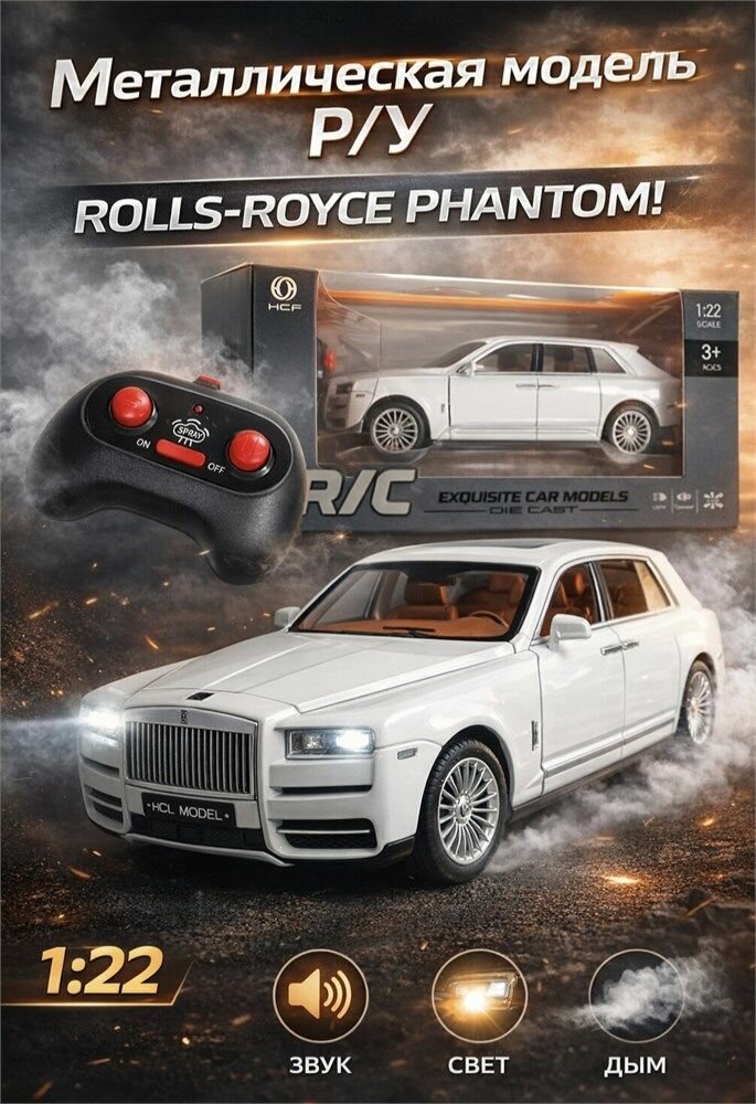 Машинка металлическая на пульте управления 22см "Rolls-Royce Phantom" (1:22) открываются 4 двери, капот и багажник, пар, свет, звук (HCL-3906)